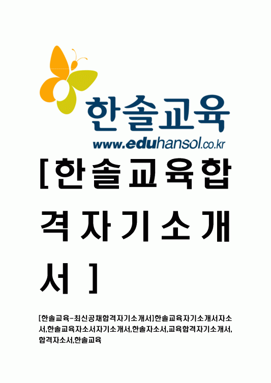 [한솔교육-최신공채합격자기소개서]한솔교육자기소개서자소서,한솔교육자소서자기소개서,한솔자소서,교육합격자기소개서,합격자소서,한솔교육