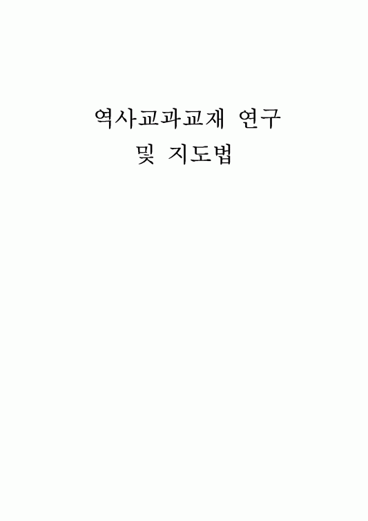 [사회과 학습 지도안][역사교과교재 연구 및 지도법][유럽세계의 형성 학습지도안]