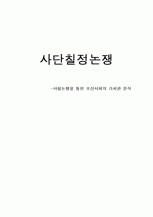 사단칠정논쟁 -사칠논쟁을 통한 조선사회의 가치관 분석