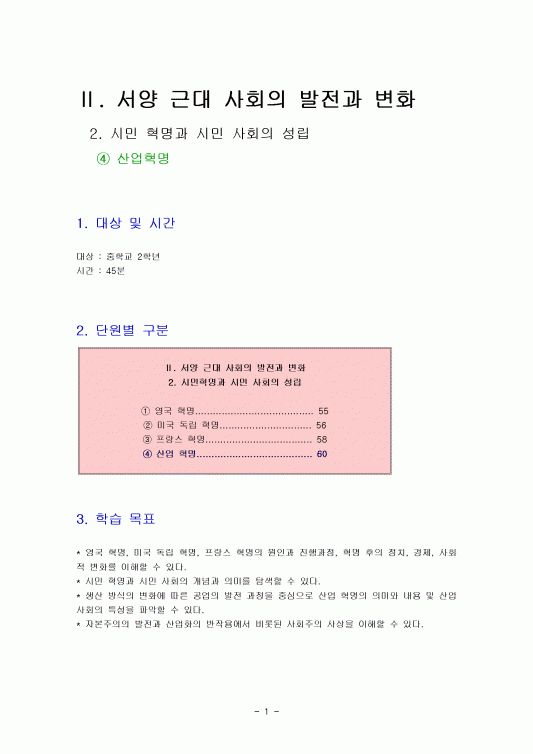 [수업지도안] Ⅱ. 서양 근대 사회의 발전과 변화