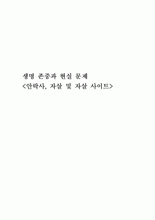 생명 존중과 현실 문제 (안락사, 자살 및 자살 사이트)