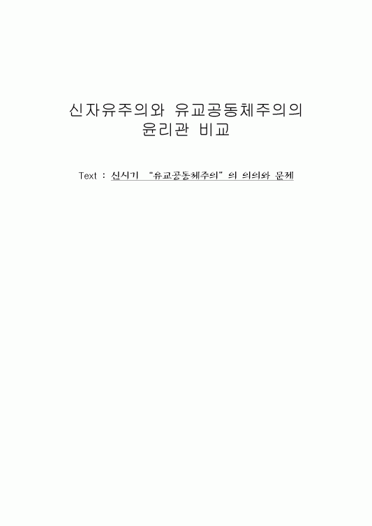 신자유주의와 유교공동체주의의 윤리관 비교 =신시기 “유교공동체주의”의 의의와 문제=