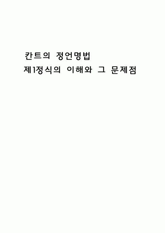 칸트의 정언명법 제1정식의 이해와 그 문제점