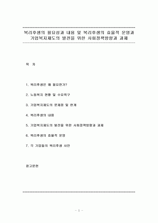 [인적자원관리론] 복리후생의 필요성과 내용 및 복리후생의 효율적 운영과 기업복지제도의 발전을 위한 사회정책방향과 과제