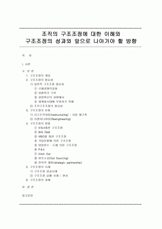 [기업경영론] 조직의 구조조정에 대한 이해와 구조조정의 성과와 앞으로 나아가야 할 방향