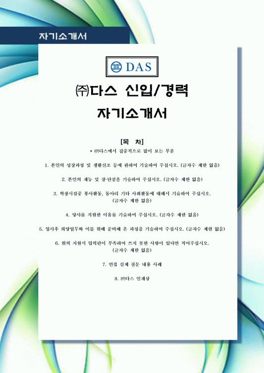 [최신합격자소서](주)다스, 다스, 신입, 경력, 영업, 기획, 자기소개서, 가장 최신 자료, 합격 자소서, 최신 항목에 맞춰 작성