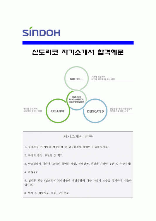 [신도리코자기소개서] 합격 신도리코자기소개서_신도리코자기소개서예문_신도리코자기소개서자소서_신도리코자소서