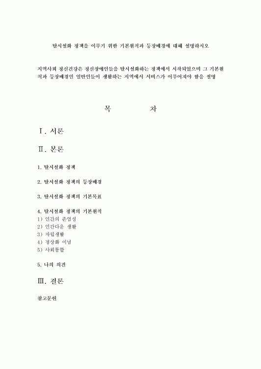 탈시설화 정책을 이루기 위한 기본원칙과 등장배경에 대해 설명