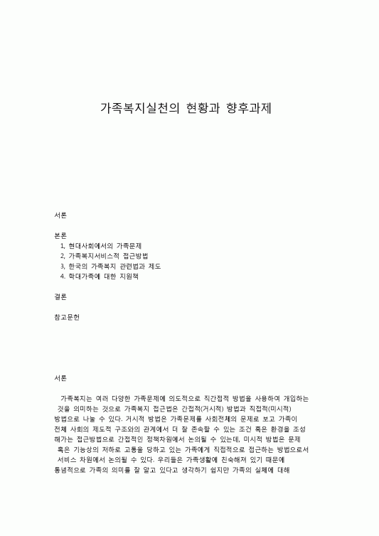 가족복지실천의 현황과 향후과제