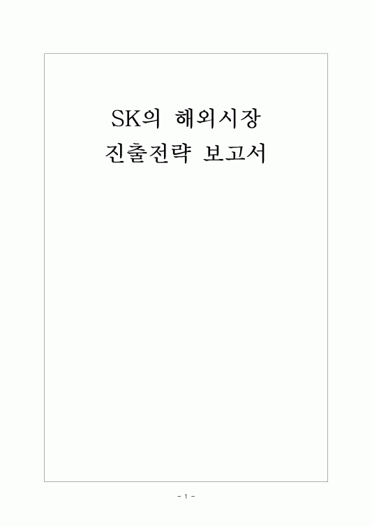 [SK기업분석]SK해외시장 진출전략 보고서