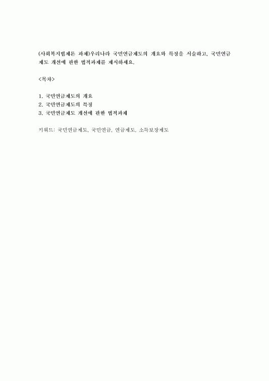 (사회복지법제론) 우리나라 국민연금제도의 개요와 특징을 서술하고, 국민연금제도 개선에 관한 법적과제를 제시.