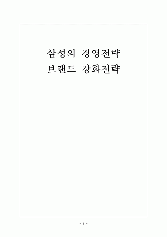 [삼성기업분석]삼성의 경영전략-브랜드 강화전략 보고서