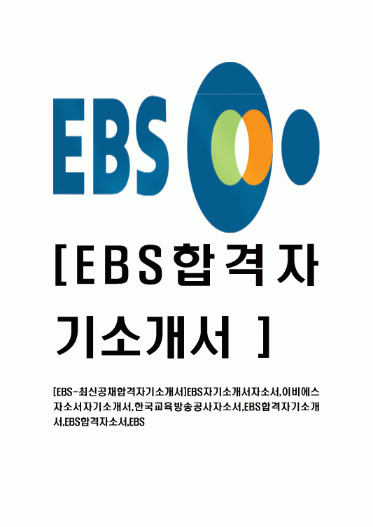 [EBS-최신공채합격자기소개서]EBS자기소개서자소서,이비에스자소서자기소개서,한국교육방송공사자소서,EBS합격자기소개서,EBS합격자소서,EBS