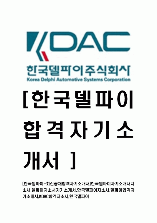 [한국델파이-최신공채합격자기소개서]한국델파이자기소개서자소서,델파이자소서자기소개서,한국델파이자소서,델파이합격자기소개서,KDAC합격자소서,한국델파이