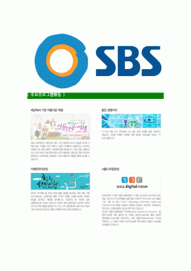[SBS미디어넷-최신공채합격자기소개서]SBS자기소개서자소서,SBS미디어넷자소서자기소개서,SBS자소서,SBS미디어넷합격자기소개서,SBS-7페이지