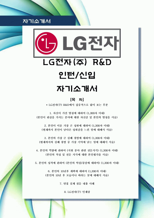 [최신합격자소서]LG전자(주), LG전자, 엘지, LG, R&D, 알앤디, 인턴, 신입, 자기소개서, 가장 최신 자료, 합격 자소서, 최신 항목에 맞춰 작성