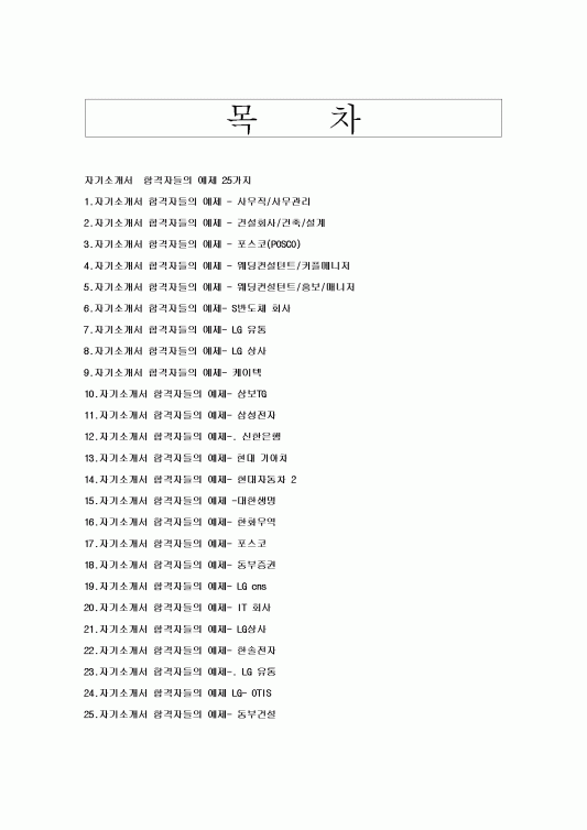 자기소개서 작성법및 합격자들의 예문 25가지