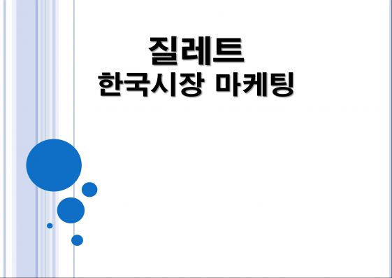 질레트(Gillette) 한국시장 마케팅.ppt