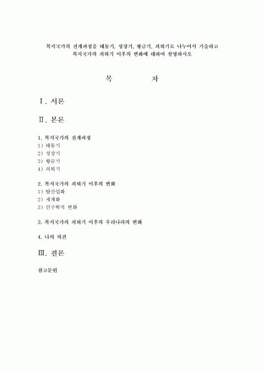 복지국가의 전개과정을 태동기, 성장기, 황금기, 쇠퇴기로 나누어서 기술하고 복지국가의 쇠퇴기 이후의 변화에 대하여 설명