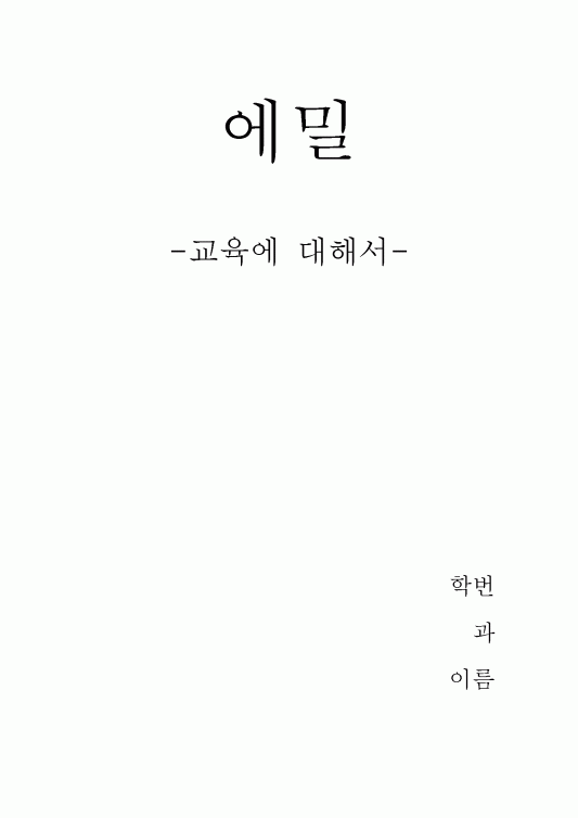 [독후감] 에밀 -교육에 대해서 _ 루소 저