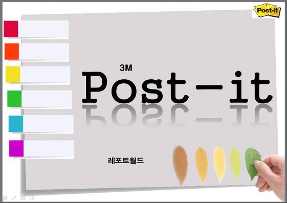 3M Post-it (쓰리엠 포스트잇).ppt