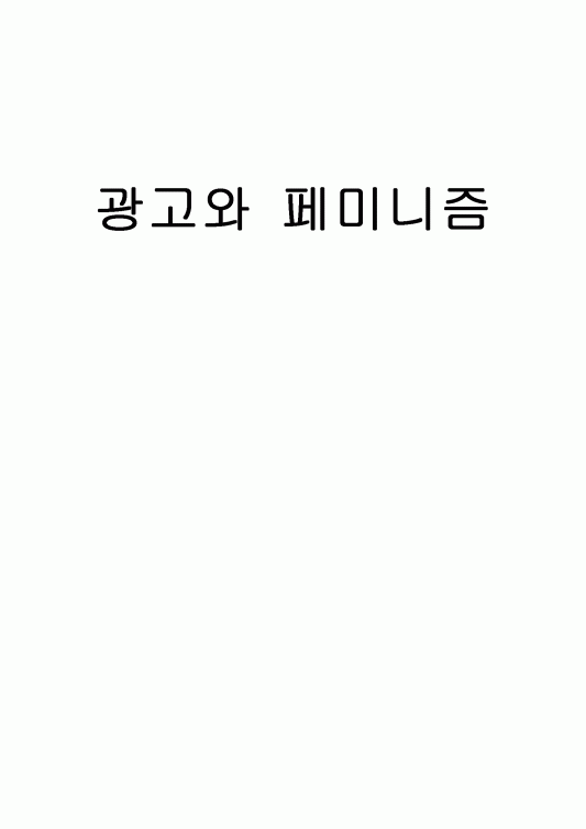 광고와 페미니즘,광고와섹슈얼리티,섹스어필광고,성적소구광고