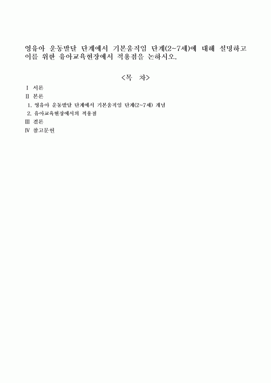 영유아 운동발달 단계에서 기본움직임 단계(2~7세)에 대해 설명하고 이를 위한 유아교육현장에서 적용점을 논하시오