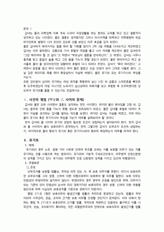 형법연습 과제1 - 갑녀는 을과 대학입학 이후 계속 사귀어 직장생활을 하는 현재도 교제를 하고 있고 결혼까지 생각하고 있는 사이였다.