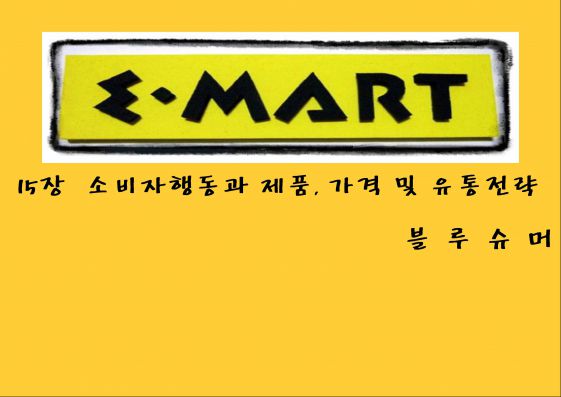 이마트(E-mart) 15장 소비자행동과 제품, 가격 및 유통전략.PPT자료
