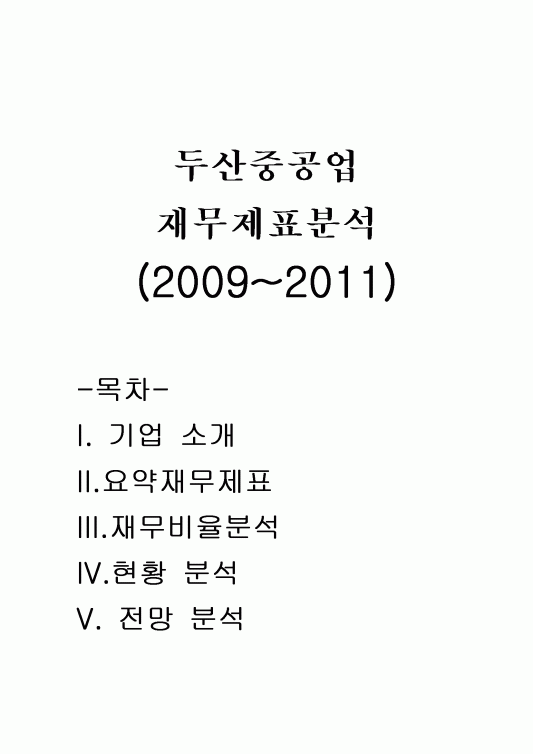 [기업분석] 두산중공업 재무제표분석 (2009~2011)