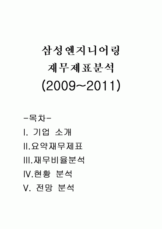 삼성엔지니어링 재무분석(기업분석)