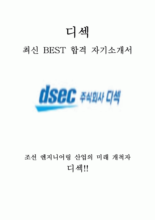 디섹 DSEC 최신 BEST 합격 자기소개서!!!!