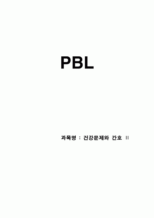 PBL간호과정