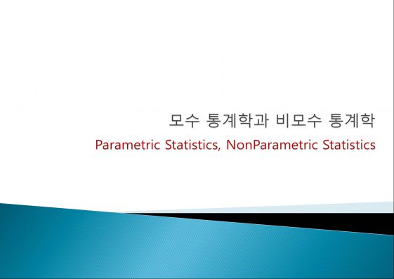 모수 통계학과 비모수 통계학 Parametric Statistics, NonParametric Statistics.ppt