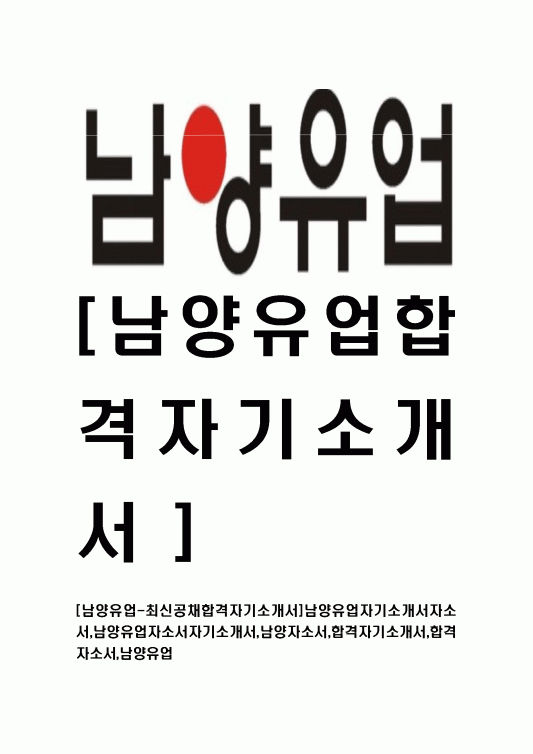 [남양유업-최신공채합격자기소개서]남양유업자기소개서자소서,남양유업자소서자기소개서,남양자소서,합격자기소개서,합격자소서,남양유업