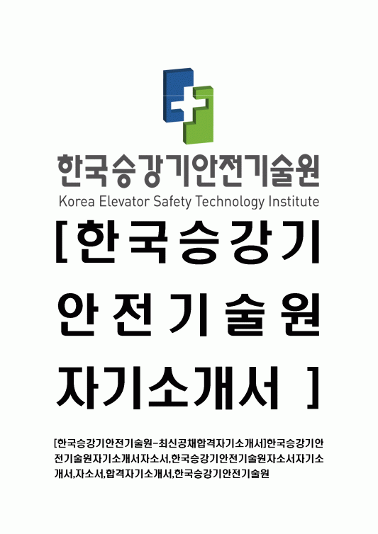 [한국승강기안전기술원-최신공채합격자기소개서]한국승강기안전기술원자기소개서자소서,한국승강기안전기술원자소서자기소개서,자소서,합격자기소개서,한국승강기안전기술원