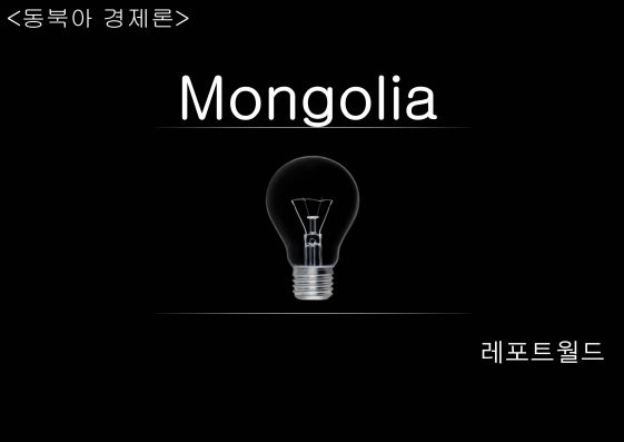 [동북아 경제론] 몽골 (Mongolia).ppt