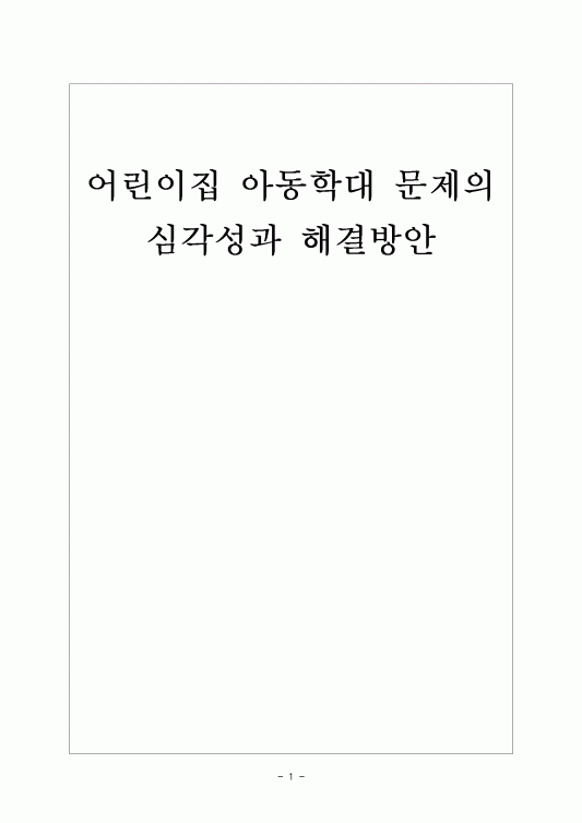 [어린이집]어린이집 아동학대 문제의 심각성과 해결방안 보고서