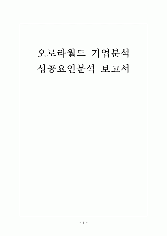 [오로라월드 기업분석] 오로라월드 성공요인분석 보고서