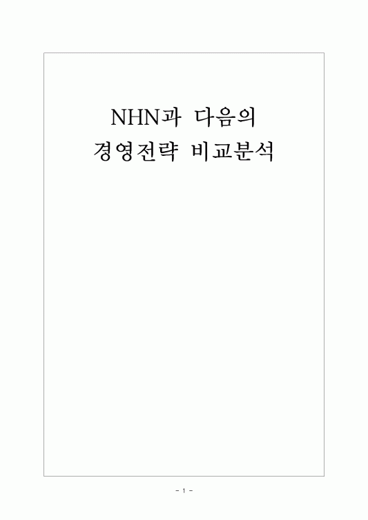 [네이버와다음 기업분석] NHN과 다음의 경영전략 비교분석 보고서