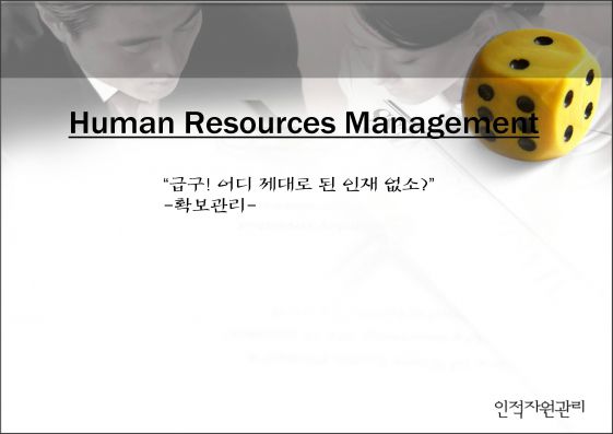 Human Resources Management “급구! 어디 제대로 된 인재 없소?”-확보관리-