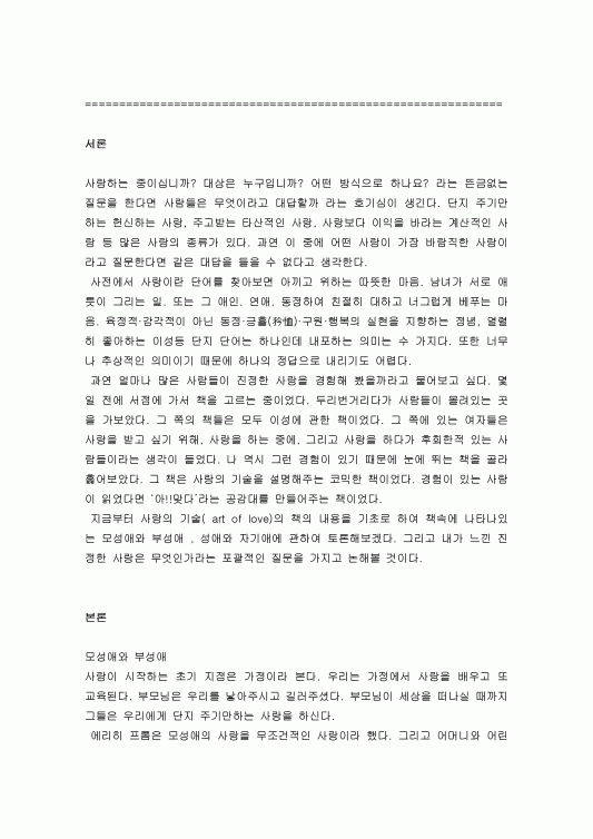 [독후감] 사랑의 기술 (모성애와 부성애, 성애와 자기애) - 내가 느낀 진정한 사랑은 무엇인가