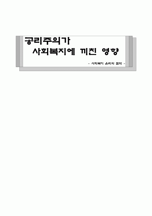 공리주의가 사회복지에 끼친 영향