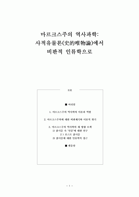 마르크스주의 역사과학 - 사적유물론에서 비판적 인류학으로