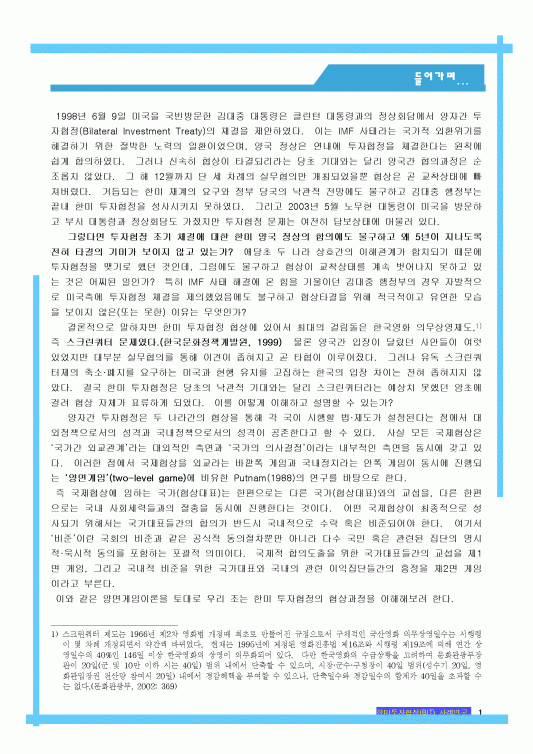 한미투자협정 사례연구