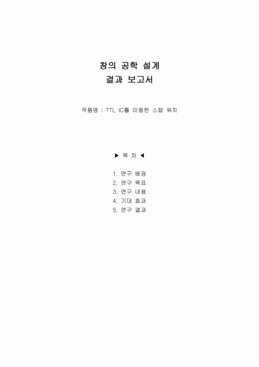 창의 공학 설계 결과 보고서 (TTL IC를 이용한 스탑 워치 연구 배경)