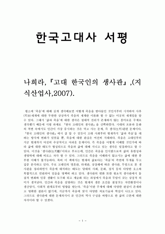 한국고대사 서평-나희라 고대 한국인의 생사관