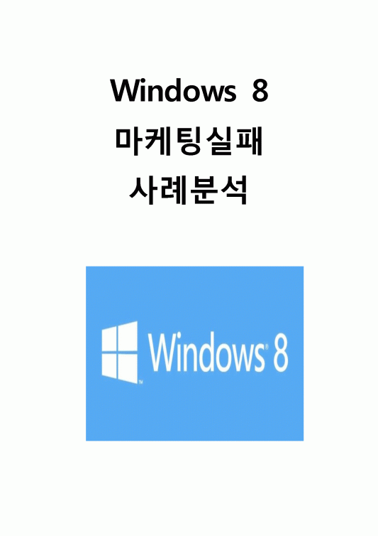 MS 윈도우8(Windows8) 마케팅 실패사례분석 및 윈도우8 실패극복위한 전략제안