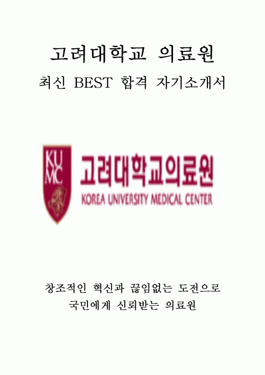 고려대학교의료원 고려대학교병원 간호사 최신 BEST 합격 자기소개서! - 성장과정 및 학교생활, 경력사항 및 자신의 장점과 보완점, 입사 후 본인의 적성을 고려한 희망근무분야