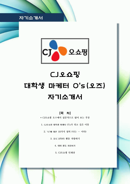 [최신합격자소서]CJ오쇼핑, 오쇼핑, CJ, 대학생 마케터, Os, 오즈, 자기소개서, 가장 최신 자료, 합격 자소서, 최신 항목에 맞춰 작성